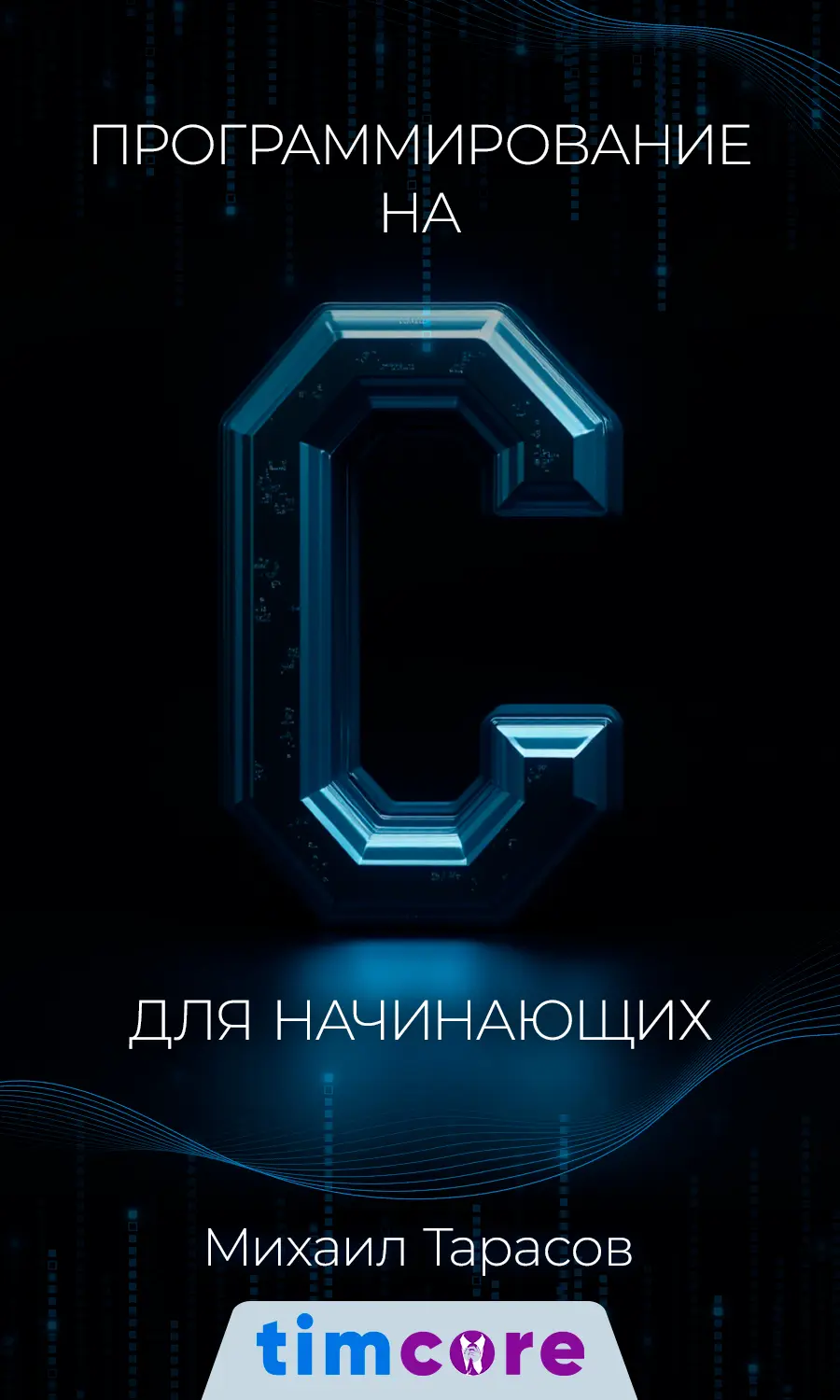 Электронная книга: «Программирование на C для начинающих» - Этичный ...
