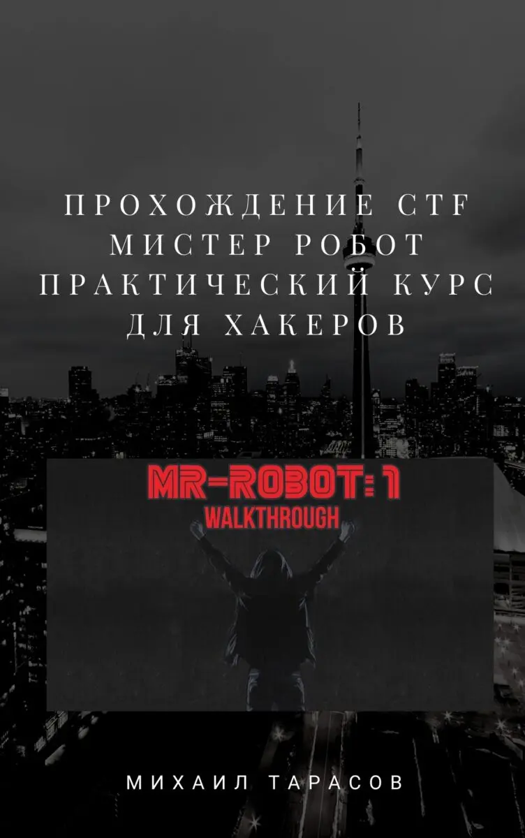 Электронная книга «Mr Robot: 1 CTF Walkthrough. Решение задания CTF ...