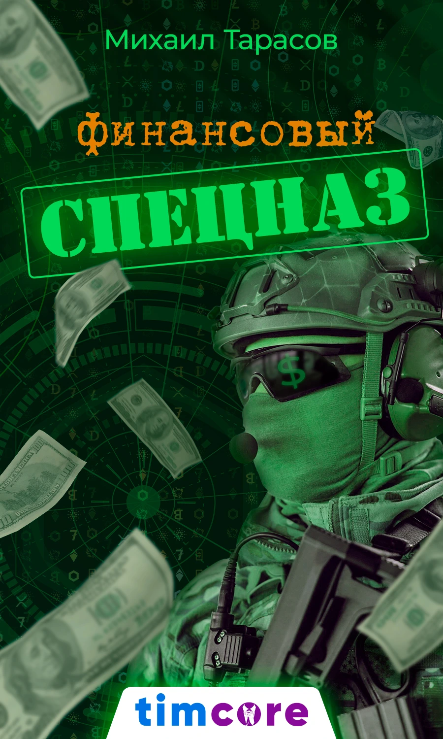 Электронная книга: «Финансовый спецназ» - Этичный хакинг с Михаилом ...